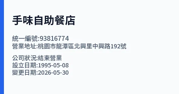 手味自助餐店的照片-統編 93816774(桃園市) 公司登記資料與營業項目詳細圖表