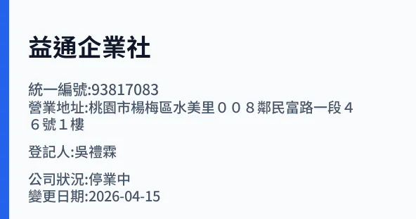 益通企業社的照片-統編 93817083(桃園市) 公司登記資料與營業項目詳細圖表