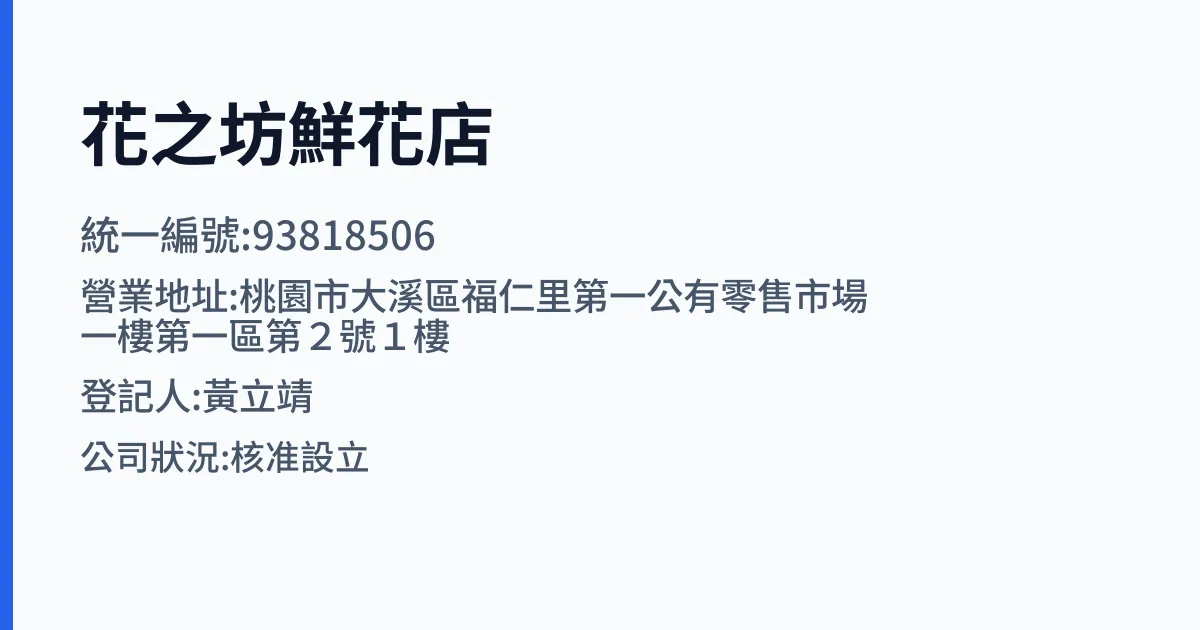 花之坊鮮花店 - 統編 93818506(桃園市) 公司登記資料與營業項目詳細圖表