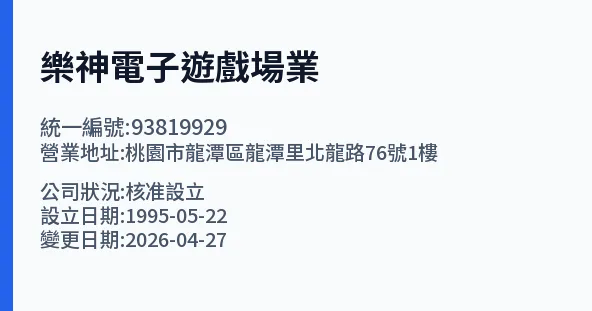 樂神電子遊戲場業的照片-統編 93819929(桃園市) 公司登記資料與營業項目詳細圖表