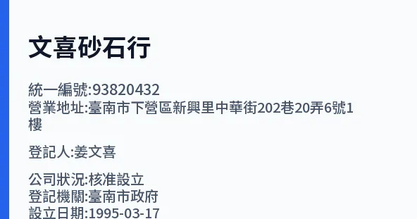 文喜砂石行的照片-統編 93820432(臺南市) 公司登記資料與營業項目詳細圖表