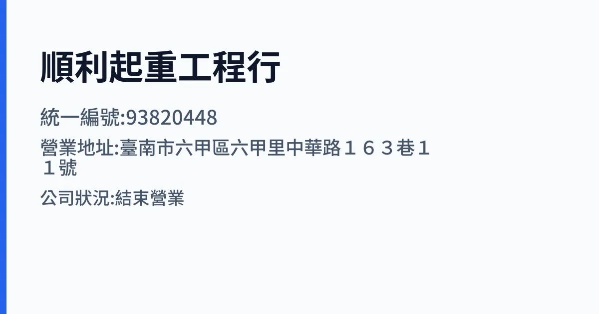 順利起重工程行 - 統編 93820448(臺南市) 公司登記資料與營業項目詳細圖表