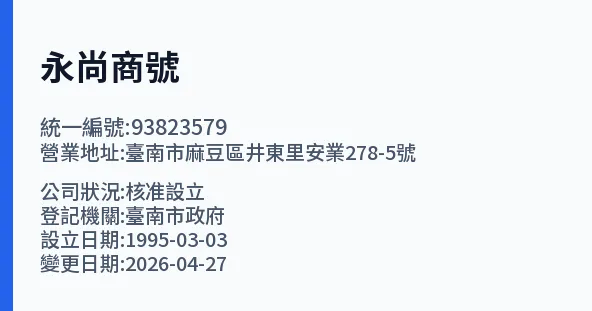 永尚商號的照片-統編 93823579(臺南市) 公司登記資料與營業項目詳細圖表