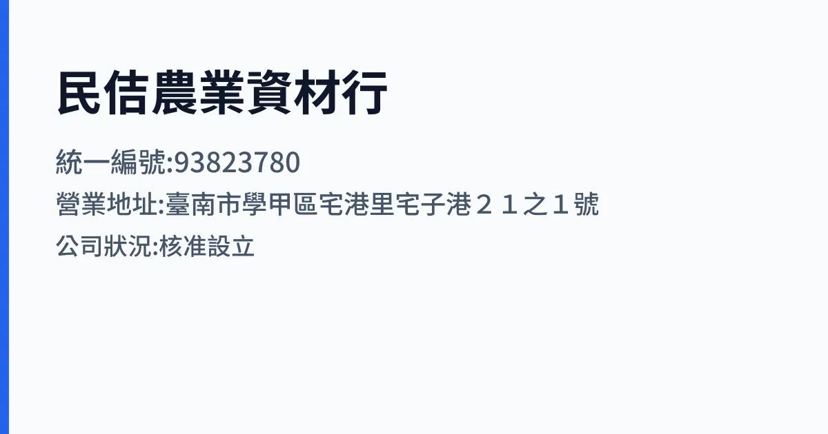 民佶農業資材行 - 統編 93823780(臺南市) 公司登記資料與營業項目詳細圖表