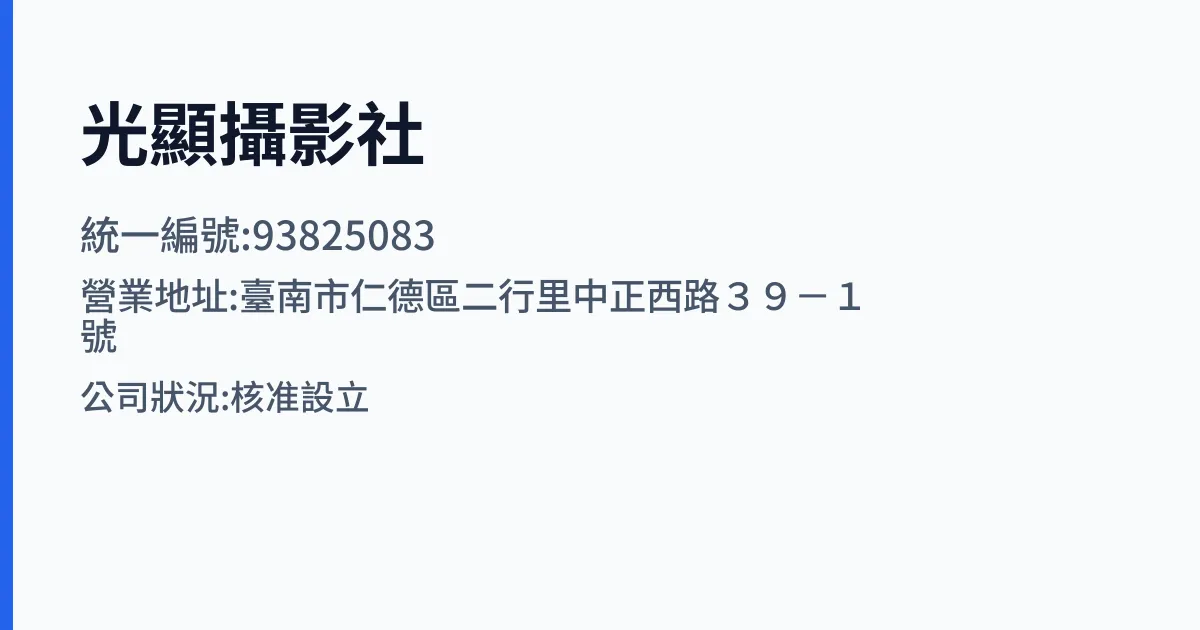 光顯攝影社 - 統編 93825083(臺南市) 公司登記資料與營業項目詳細圖表
