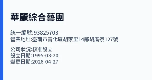 華麗綜合藝團的照片-統編 93825703(臺南市) 公司登記資料與營業項目詳細圖表