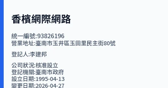 香檳網際網路的照片-統編 93826196(臺南市) 公司登記資料與營業項目詳細圖表