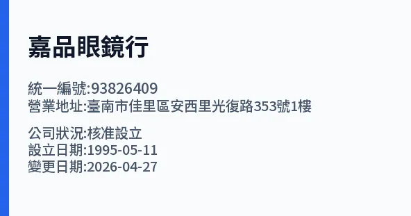 嘉品眼鏡行的照片-統編 93826409(臺南市) 公司登記資料與營業項目詳細圖表