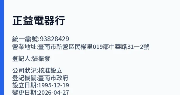 正益電器行的照片-統編 93828429(臺南市) 公司登記資料與營業項目詳細圖表