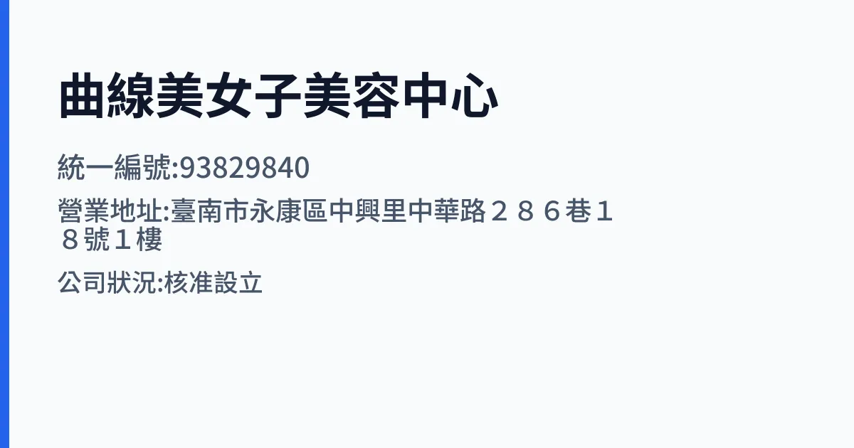 曲線美女子美容中心 - 統編 93829840(臺南市) 公司登記資料與營業項目詳細圖表