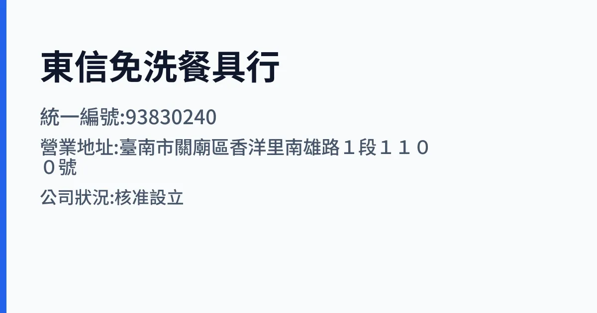 東信免洗餐具行 - 統編 93830240(臺南市) 公司登記資料與營業項目詳細圖表