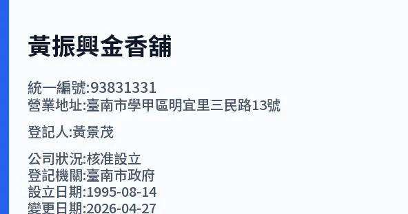 黃振興金香舖的照片-統編 93831331(臺南市) 公司登記資料與營業項目詳細圖表