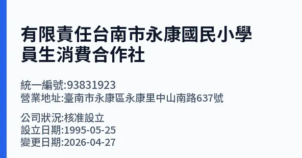 有限責任台南市永康國民小學員生消費合作社的照片-統編 93831923(臺南市) 公司登記資料與營業項目詳細圖表