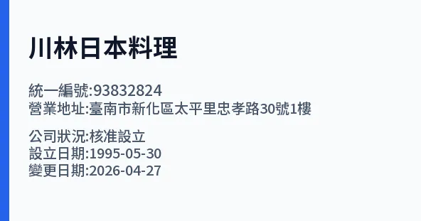 川林日本料理的照片-統編 93832824(臺南市) 公司登記資料與營業項目詳細圖表