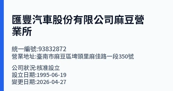 匯豐汽車股份有限公司麻豆營業所的照片-統編 93832872(臺南市) 公司登記資料與營業項目詳細圖表