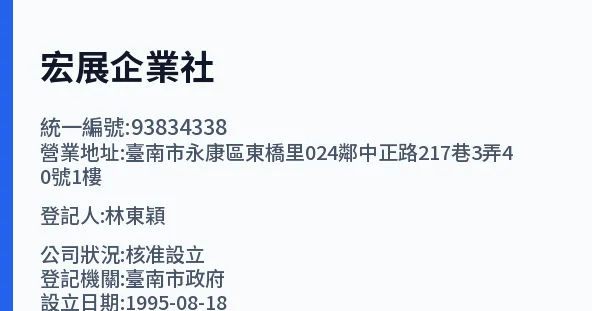 宏展企業社的照片-統編 93834338(臺南市) 公司登記資料與營業項目詳細圖表