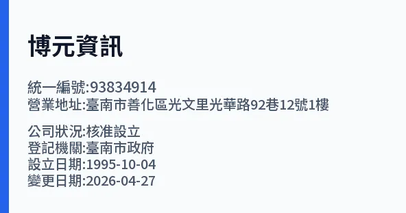 博元資訊的照片-統編 93834914(臺南市) 公司登記資料與營業項目詳細圖表
