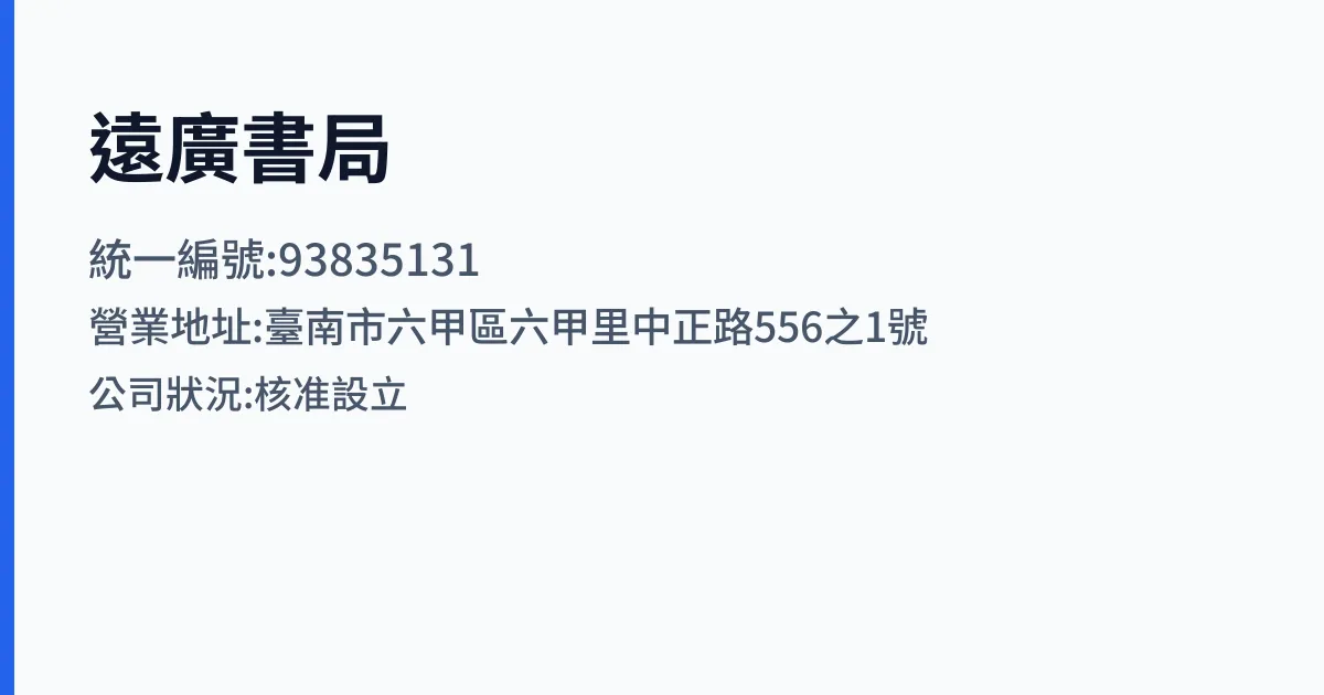 遠廣書局 - 統編 93835131(臺南市) 公司登記資料與營業項目詳細圖表
