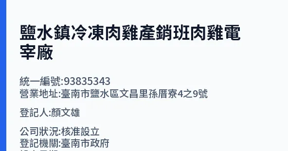 鹽水鎮冷凍肉雞產銷班肉雞電宰廠的照片-統編 93835343(臺南市) 公司登記資料與營業項目詳細圖表