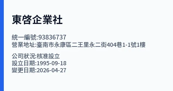 東啓企業社的照片-統編 93836737(臺南市) 公司登記資料與營業項目詳細圖表