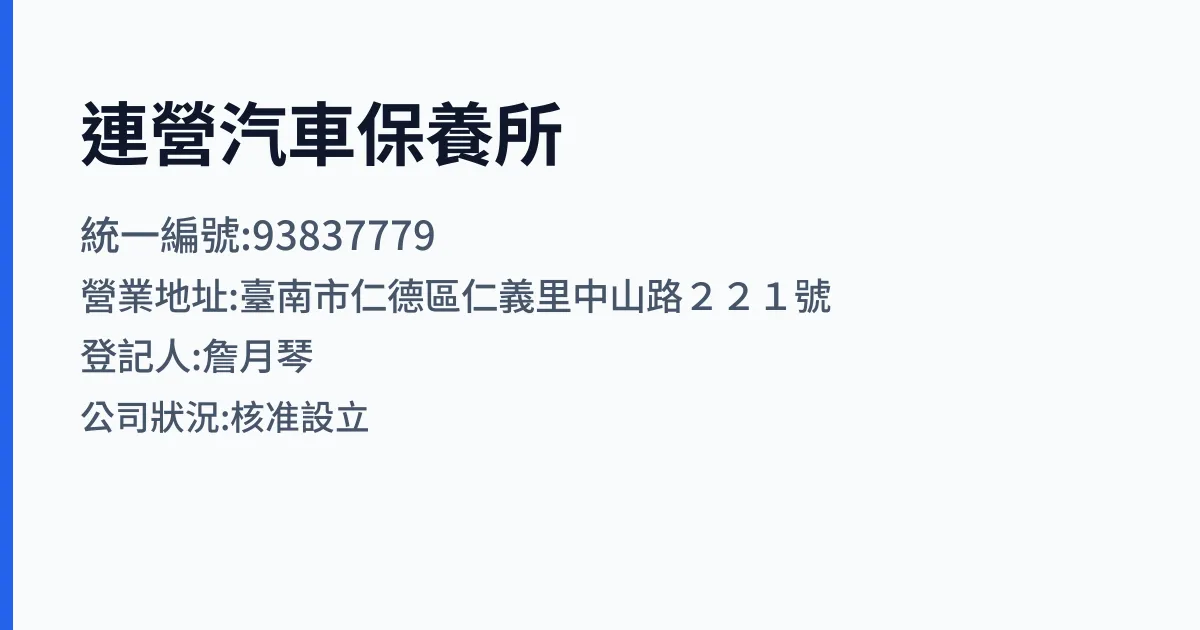 連營汽車保養所 - 統編 93837779(臺南市) 公司登記資料與營業項目詳細圖表