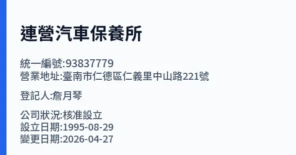 連營汽車保養所的照片-統編 93837779(臺南市) 公司登記資料與營業項目詳細圖表