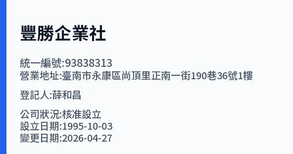 豐勝企業社的照片-統編 93838313(臺南市) 公司登記資料與營業項目詳細圖表