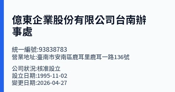 億東企業股份有限公司台南辦事處的照片-統編 93838783(臺南市) 公司登記資料與營業項目詳細圖表