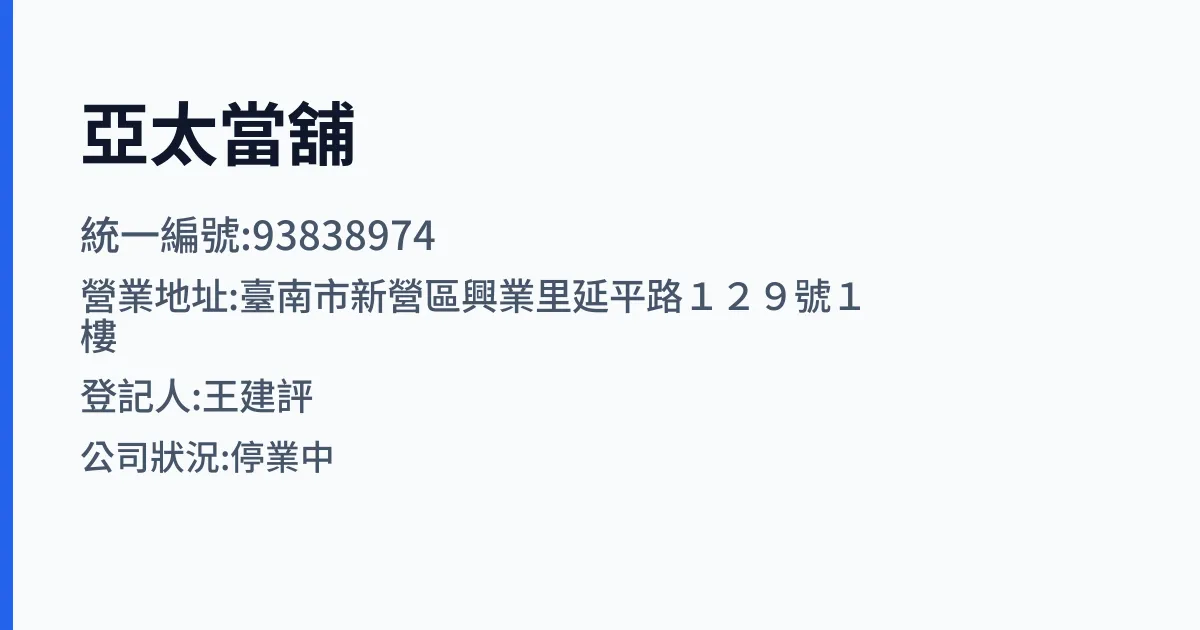 亞太當舖 - 統編 93838974(臺南市) 公司登記資料與營業項目詳細圖表