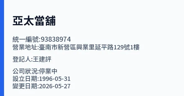 亞太當舖的照片-統編 93838974(臺南市) 公司登記資料與營業項目詳細圖表