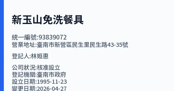 新玉山免洗餐具的照片-統編 93839072(臺南市) 公司登記資料與營業項目詳細圖表