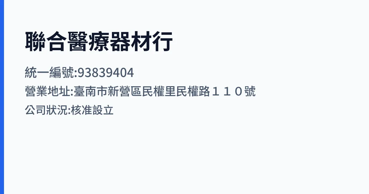 聯合醫療器材行 - 統編 93839404(臺南市) 公司登記資料與營業項目詳細圖表