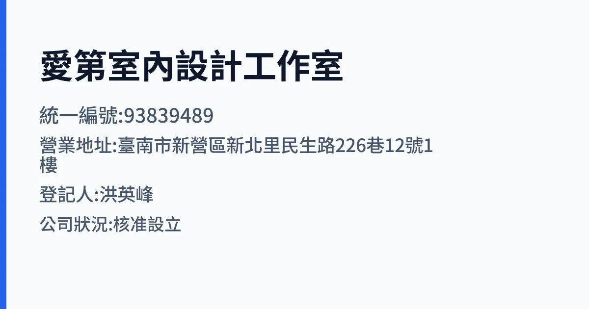 愛第室內設計工作室 - 統編 93839489(臺南市) 公司登記資料與營業項目詳細圖表