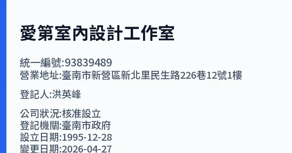 愛第室內設計工作室的照片-統編 93839489(臺南市) 公司登記資料與營業項目詳細圖表
