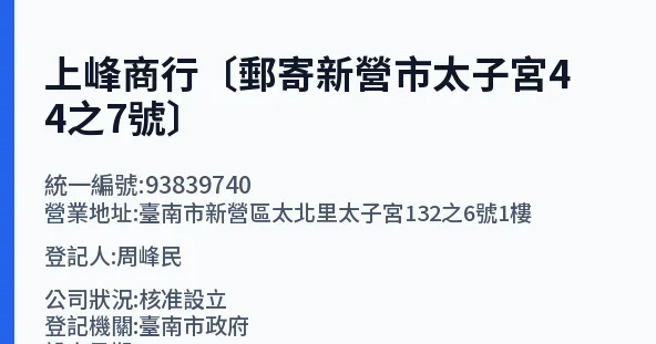 上峰商行〔郵寄新營市太子宮44之7號〕的照片-統編 93839740(臺南市) 公司登記資料與營業項目詳細圖表
