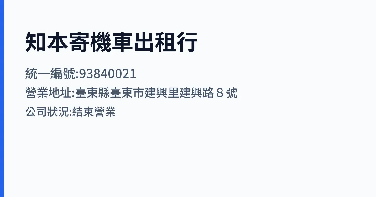 知本寄機車出租行 - 統編 93840021(臺東縣) 公司登記資料與營業項目詳細圖表