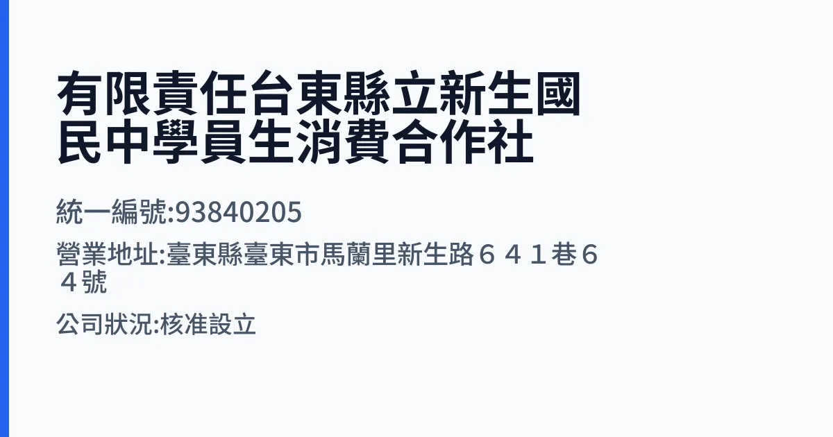 有限責任台東縣立新生國民中學員生消費合作社 - 統編 93840205（臺東縣） 公司登記資料與營業項目詳細圖表