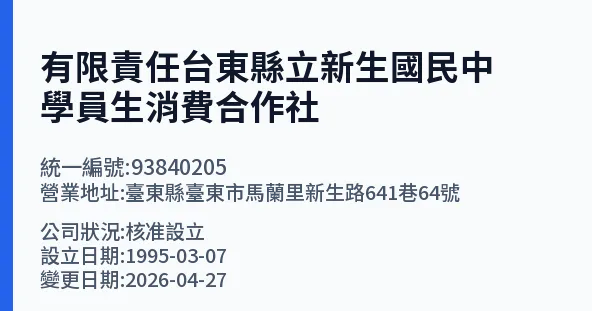 有限責任台東縣立新生國民中學員生消費合作社的照片-統編 93840205(臺東縣) 公司登記資料與營業項目詳細圖表