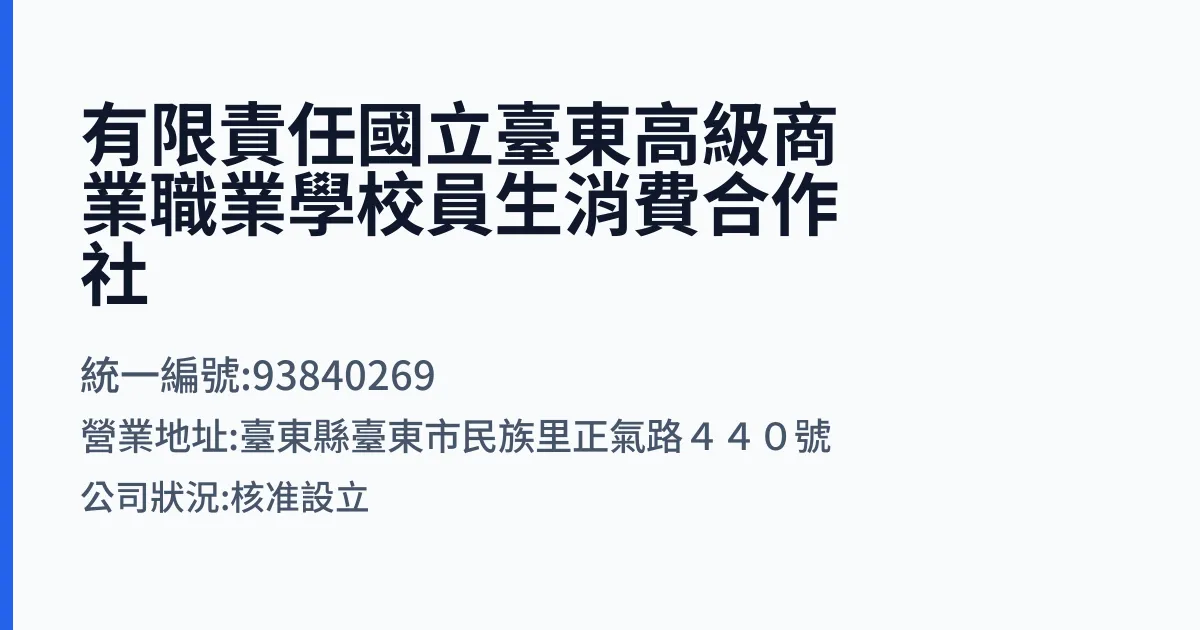 有限責任國立臺東高級商業職業學校員生消費合作社 - 統編 93840269(臺東縣) 公司登記資料與營業項目詳細圖表