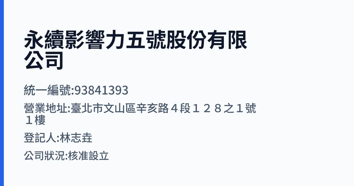 永續影響力五號股份有限公司 - 統編 93841393(臺北市) 公司登記資料與營業項目詳細圖表