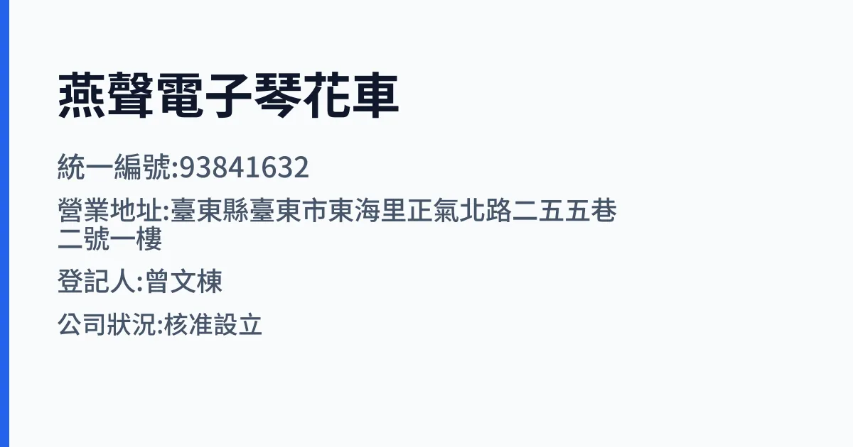 燕聲電子琴花車 - 統編 93841632(臺東縣) 公司登記資料與營業項目詳細圖表