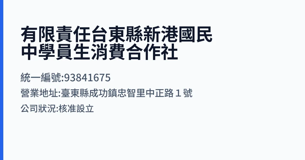 有限責任台東縣新港國民中學員生消費合作社 - 統編 93841675（臺東縣） 公司登記資料與營業項目詳細圖表