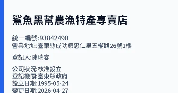 鯊魚黑幫農漁特產專賣店的照片-統編 93842490(臺東縣) 公司登記資料與營業項目詳細圖表