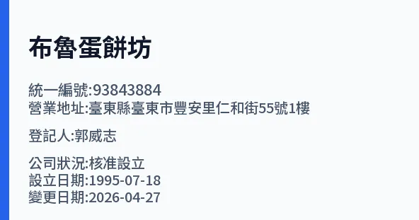 布魯蛋餅坊的照片-統編 93843884(臺東縣) 公司登記資料與營業項目詳細圖表