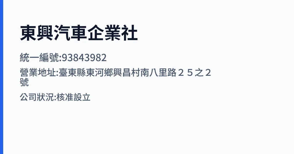 東興汽車企業社 - 統編 93843982(臺東縣) 公司登記資料與營業項目詳細圖表