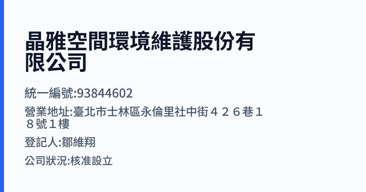 晶雅空間環境維護股份有限公司 - 統編 93844602(臺北市) 公司登記資料與營業項目詳細圖表