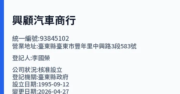 興顧汽車商行的照片-統編 93845102(臺東縣) 公司登記資料與營業項目詳細圖表