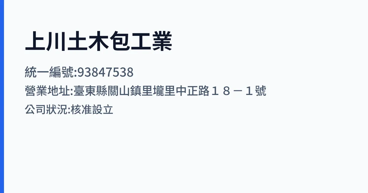 上川土木包工業 - 統編 93847538(臺東縣) 公司登記資料與營業項目詳細圖表