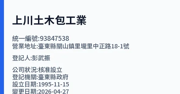 上川土木包工業的照片-統編 93847538(臺東縣) 公司登記資料與營業項目詳細圖表
