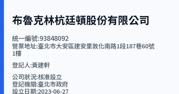 布魯克林杭廷頓股份有限公司的照片-統編 93848092(臺北市) 公司登記資料與營業項目詳細圖表